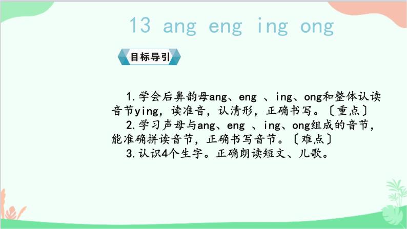 小学语文13 ang eng ing ong课文内容课件ppt-教习网|课件下载