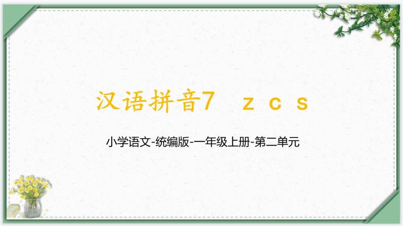 语文一年级上册7 z c s示范课课件ppt-教习网|课件下载