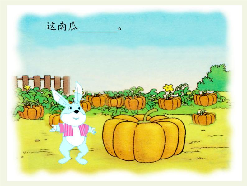 语文一年级上册课文 4口语交际 小兔运南瓜教学ppt课件-教习网|课件下载
