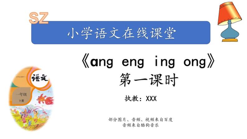 小学语文人教部编版一年级上册13 ang eng ing ong教学演示课件ppt-教习网|课件下载