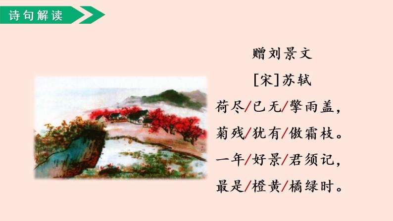 人教部编版三年级上册第二单元4 古诗三首赠刘景文评优课课件ppt-教习网|课件下载