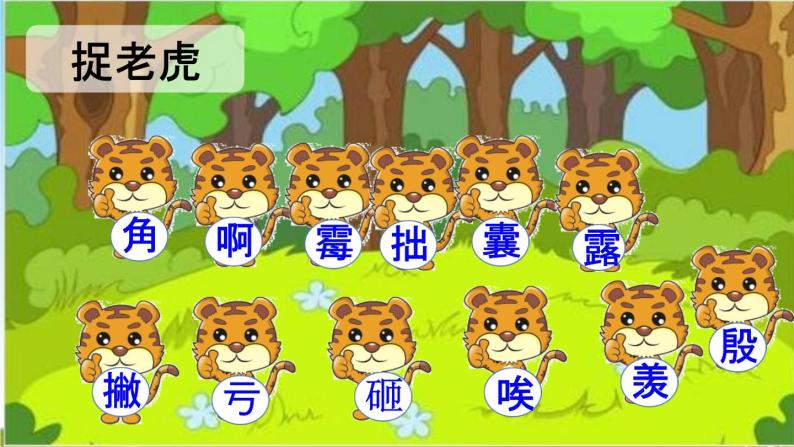 小学语文人教部编版四年级上册第六单元19 一只窝囊的大老虎教学课件ppt-教习网|课件下载