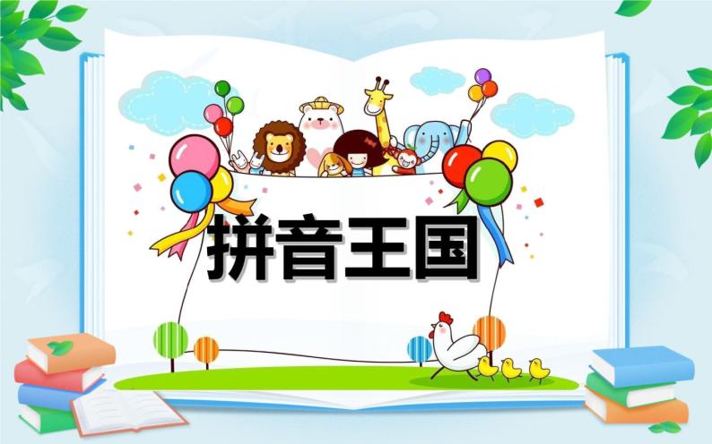 人教部编版语文一年级上册汉语拼音——复韵母的标调规则 课件-教习网|课件下载