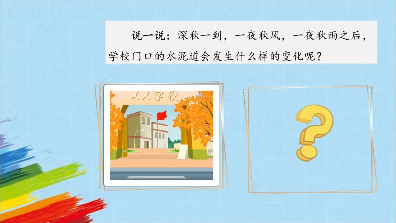 小学语文人教部编版三年级上册5 铺满金色巴掌的水泥道教学课件ppt-教习网|课件下载