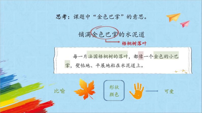 小学语文人教部编版三年级上册5 铺满金色巴掌的水泥道教学课件ppt-教习网|课件下载