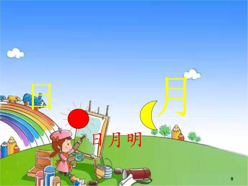 2020-2021学年9 日月明说课ppt课件-教习网|课件下载
