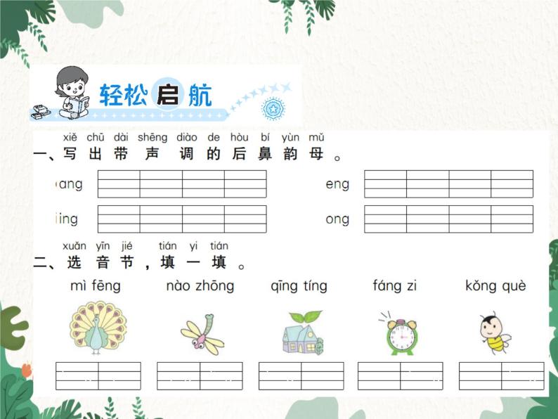 语文一年级上册汉语拼音13 ang eng ing ong习题课件ppt-教习网|课件下载