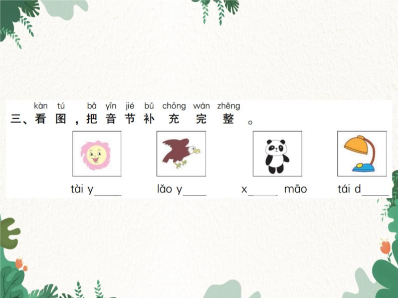 语文一年级上册汉语拼音13 ang eng ing ong习题课件ppt-教习网|课件下载