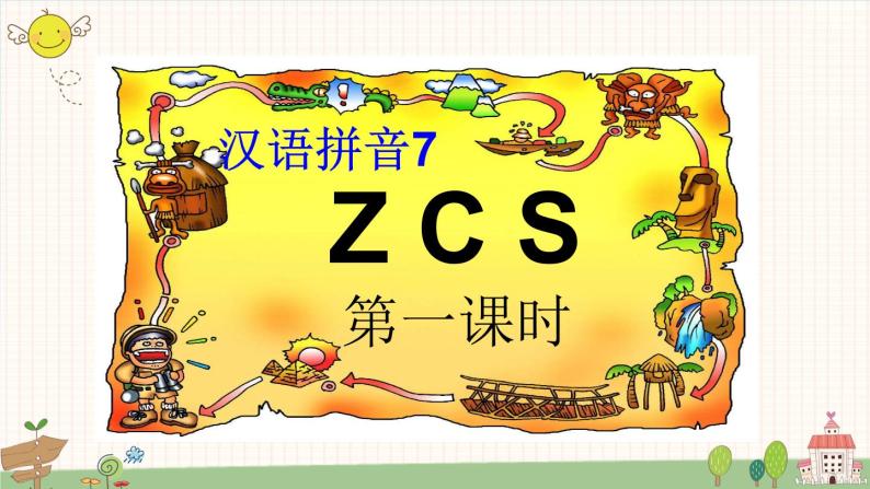 一年级上册7 z c s课文配套ppt课件-教习网|课件下载