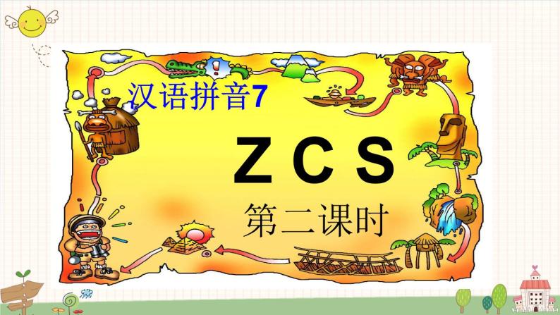 一年级上册7 z c s课文配套ppt课件-教习网|课件下载