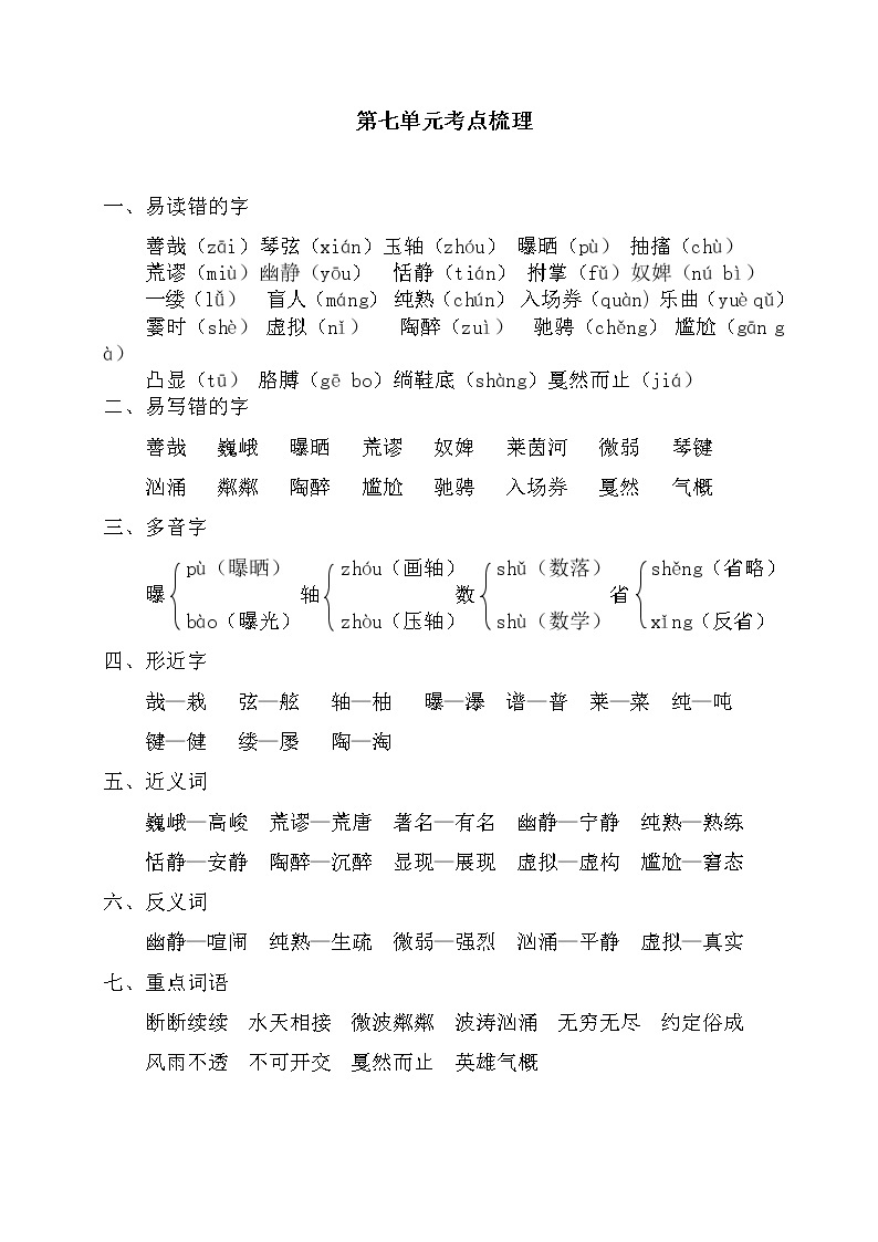 小学六年级上语文第七单元考点梳理及基础知识复习检测（含参考答案）-教习网|试卷下载