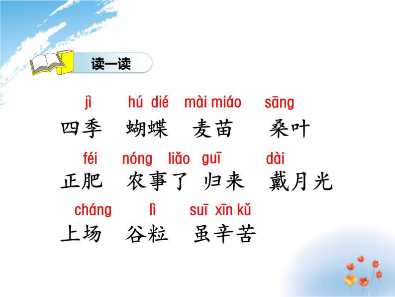 小学语文人教部编版二年级上册4 田家四季歌说课ppt课件-教习网|课件下载