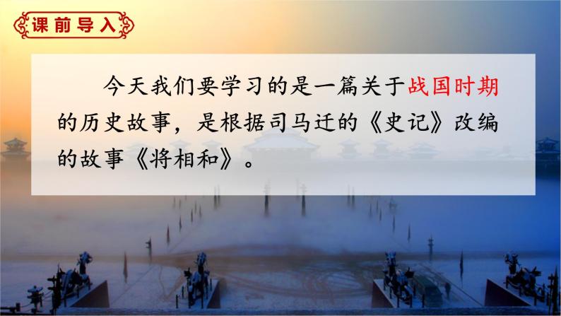 人教部编版五年级上册6 将相和集体备课课件ppt-教习网|课件下载