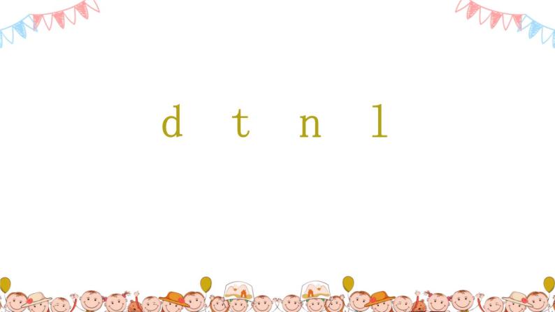 小学语文人教部编版一年级上册4 d t n l备课课件ppt-教习网|课件下载