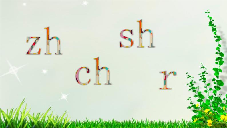 小学语文人教部编版一年级上册8 zh ch sh r备课ppt课件-教习网|课件下载