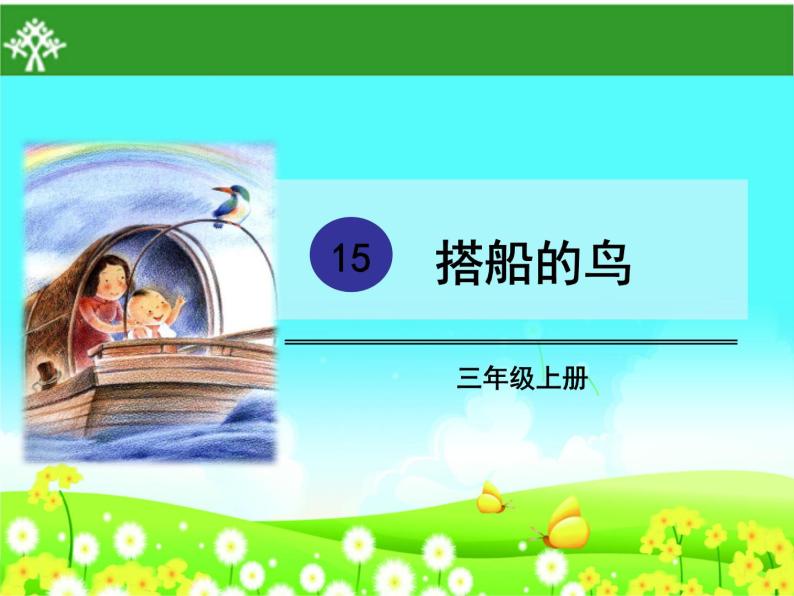 小学语文人教部编版三年级上册15 搭船的鸟课文配套课件ppt-教习网|课件下载