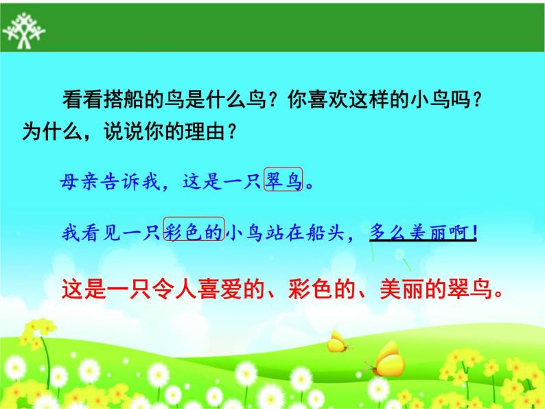 小学语文人教部编版三年级上册15 搭船的鸟课文配套课件ppt-教习网|课件下载