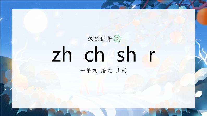 语文一年级上册8 zh ch sh r图文ppt课件-教习网|课件下载