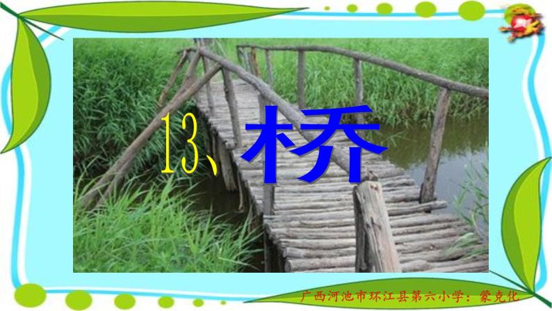 小学语文人教部编版六年级上册13 桥备课ppt课件-教习网|课件下载