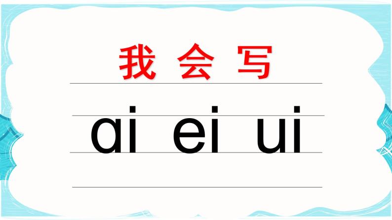 人教部编版一年级上册9 ai ei ui一等奖课文课件ppt-教习网|课件下载