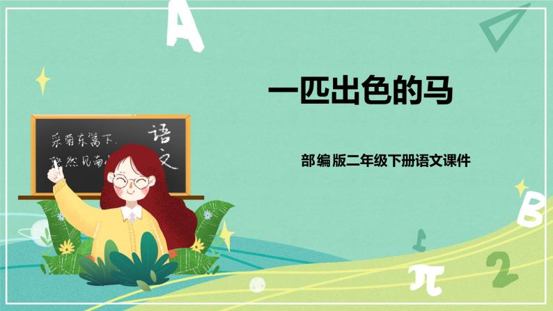 小学语文人教部编版二年级下册7 一匹出色的马试讲课课件ppt-教习网|课件下载