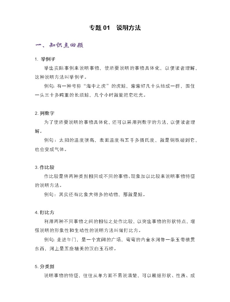 专题01 说明方法-六年级语文说明文知识点精讲精练+例文赏析+习题演练（部编版）-教习网|试卷下载