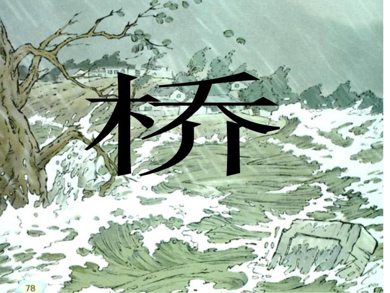 人教部编版六年级上册桥图文课件ppt-教习网|课件下载