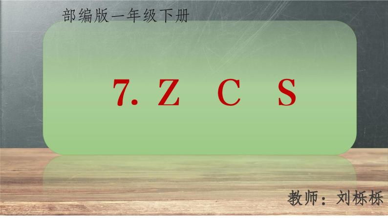 小学语文人教部编版一年级上册zcs背景图ppt课件-教习网|课件下载