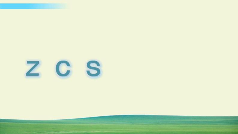 语文一年级上册zcs教课课件ppt-教习网|课件下载