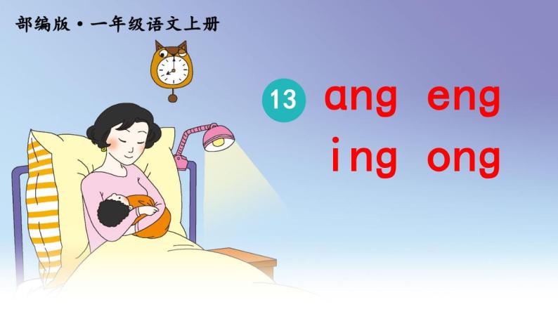 13.ang eng ing ong 课件+教学设计+素材-教习网|课件下载