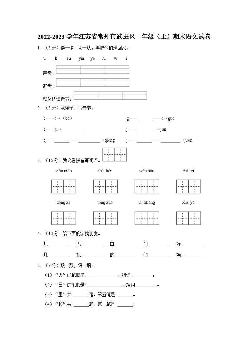 31，江苏省常州市武进区2022-2023学年一年级上学期期末课堂练习语文试卷-教习网|试卷下载