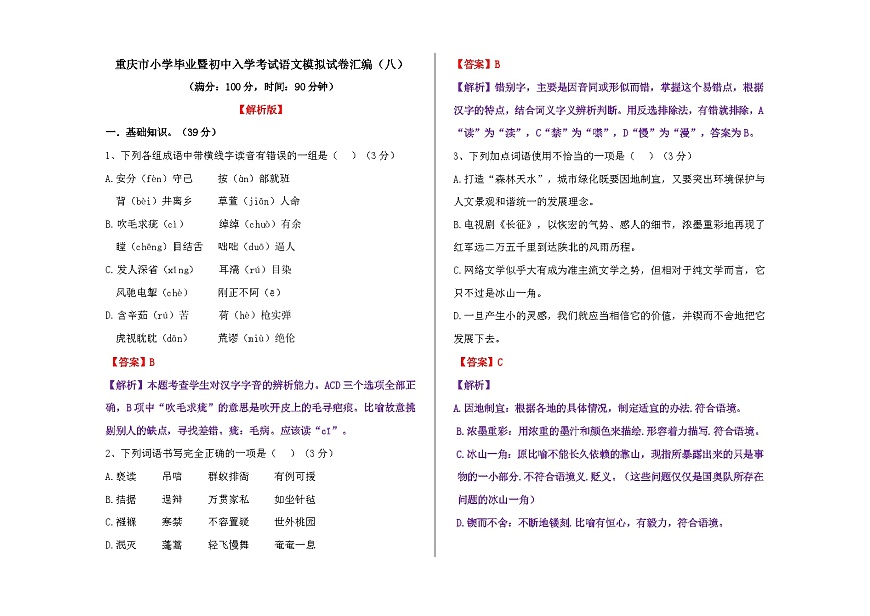重庆市小学毕业暨初中入学考试语文模拟试卷汇编（八）A3（原卷版+解析版，有答案)-试卷下载-教习网