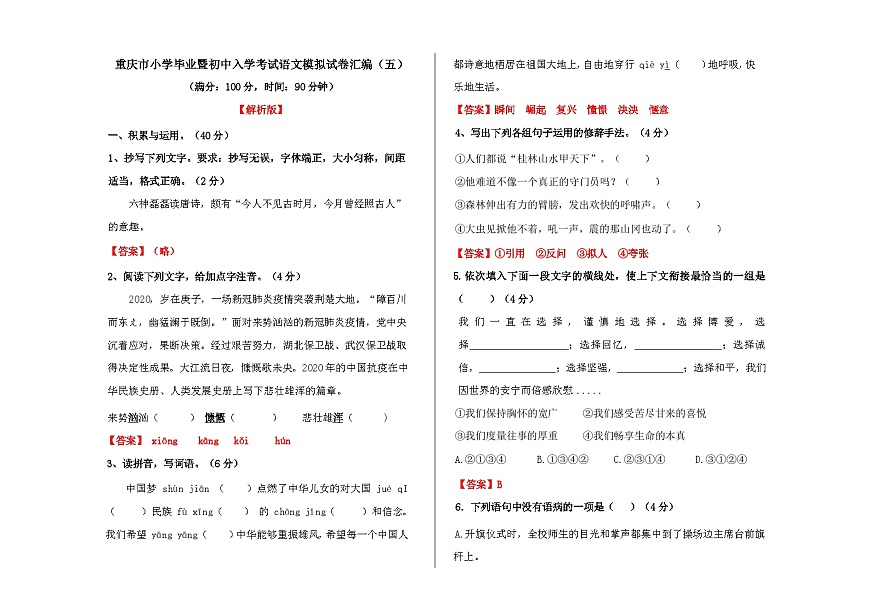 重庆市小学毕业暨初中入学考试语文模拟试卷汇编（五）A3（原卷版+解析版，有答案)-试卷下载-教习网