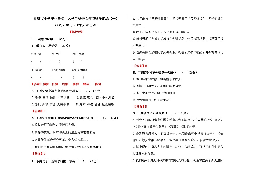 重庆市小学毕业暨初中入学考试语文模拟试卷汇编（一）A3（原卷版+解析版，有答案)-试卷下载-教习网