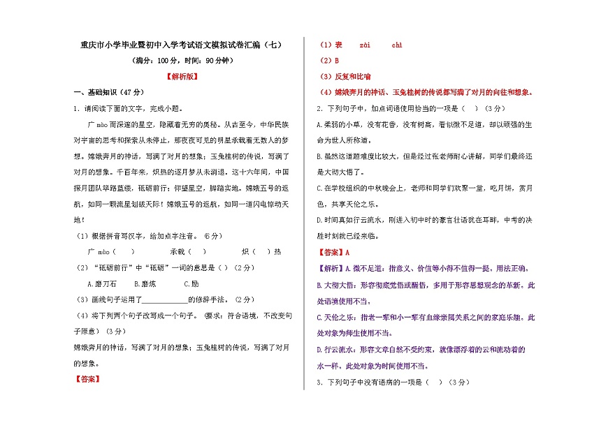 重庆市小学毕业暨初中入学考试语文模拟试卷汇编（七）A3（原卷版+解析版，有答案)-试卷下载-教习网