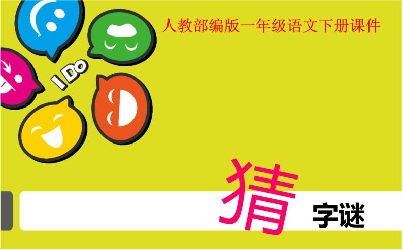猜一猜识字猜一猜文字大山谷图库