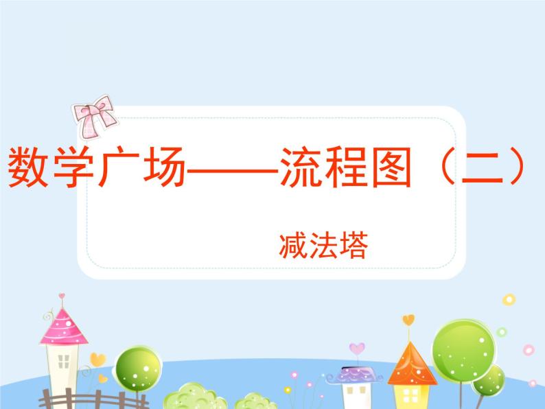 小学数学沪教版 (五四制)三年级上册六、整理与提高数学广场——流程图（2）备课ppt课件-教习网|课件下载