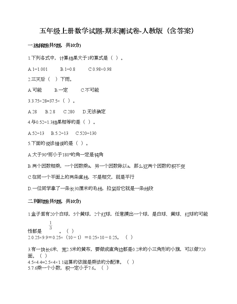 五年级上册数学试题-期末测试卷-人教版（含答案） (7)-教习网|试卷下载