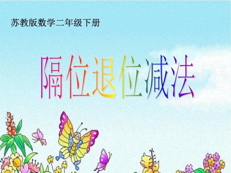 苏教数学二下《6.10三位数减法的笔算（隔位退位）》[吴老师]『市一等奖』课课件PPT-教习网|课件下载