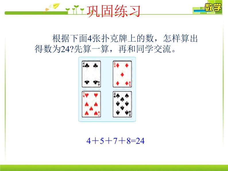数学三年级下册算 “24 点 ”集体备课课件ppt-教习网|课件下载