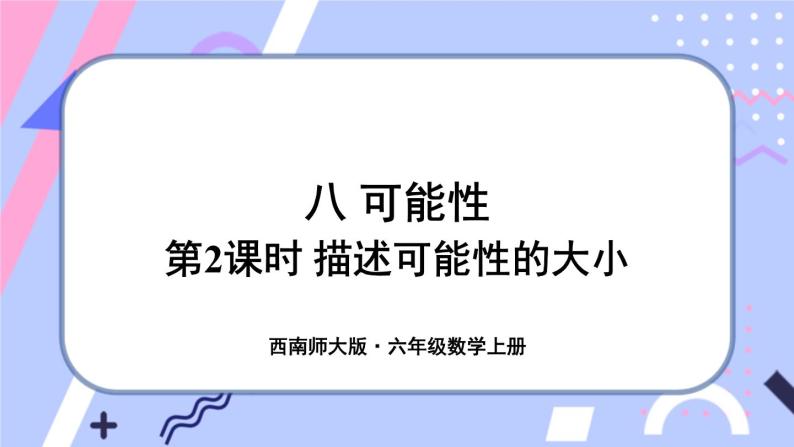 小学数学西师大版六年级上册八 可能性教课内容课件ppt-教习网|课件下载