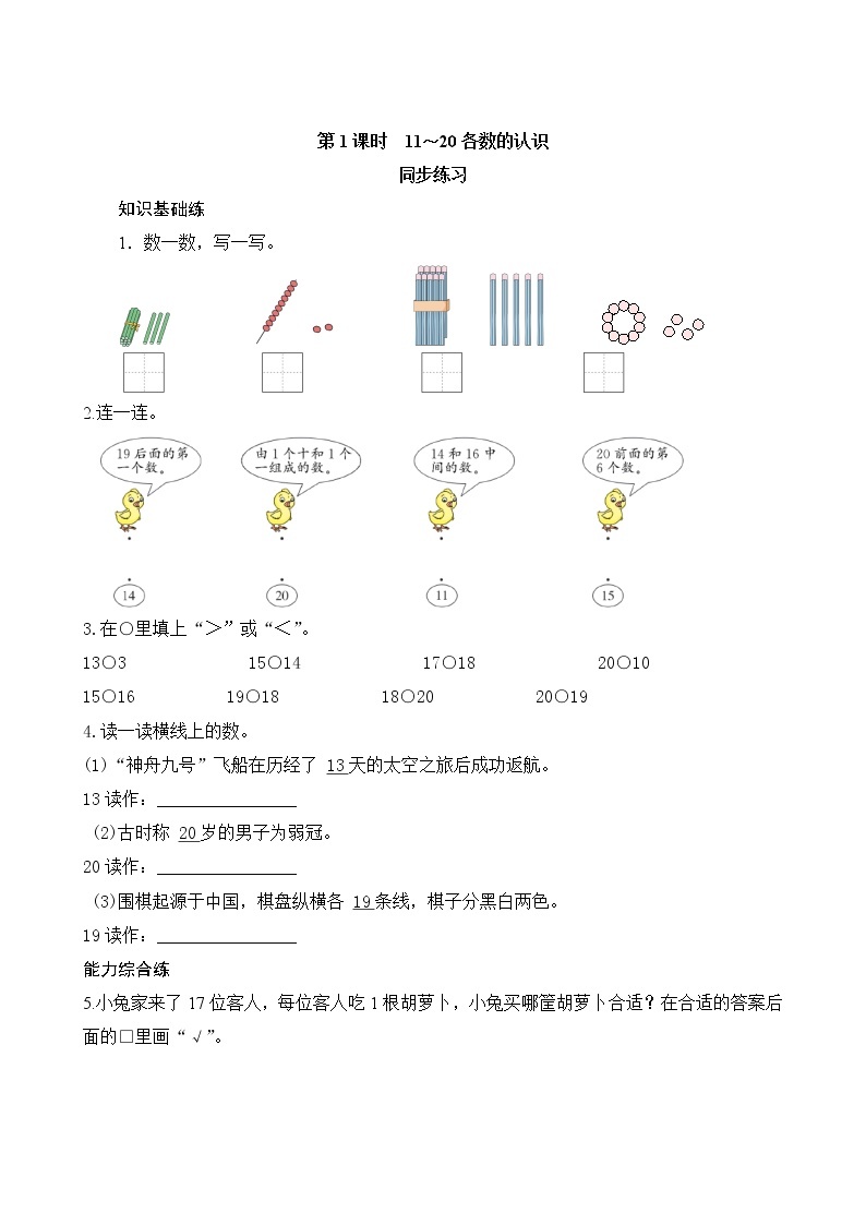 小学数学人教版一年级上册6 11～20各数的认识精品课堂检测-教习网|试卷下载