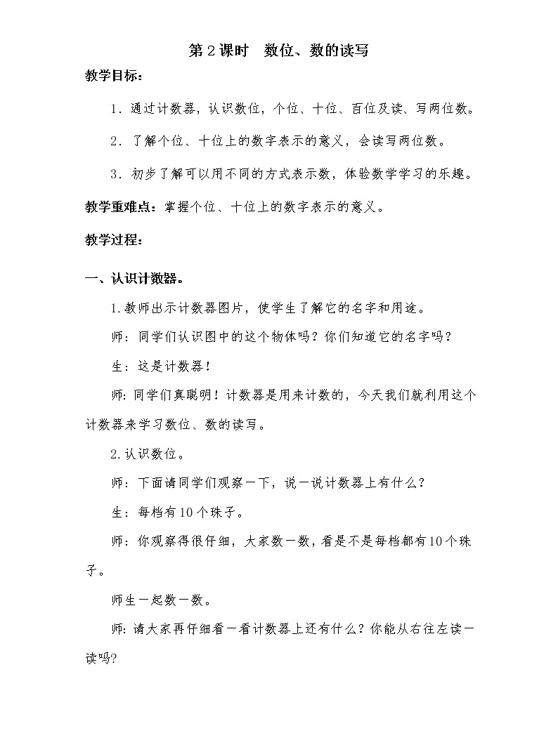 一年级下册数学教案-3.4 数位、数的读写 ｜冀教版-教习网|教案下载