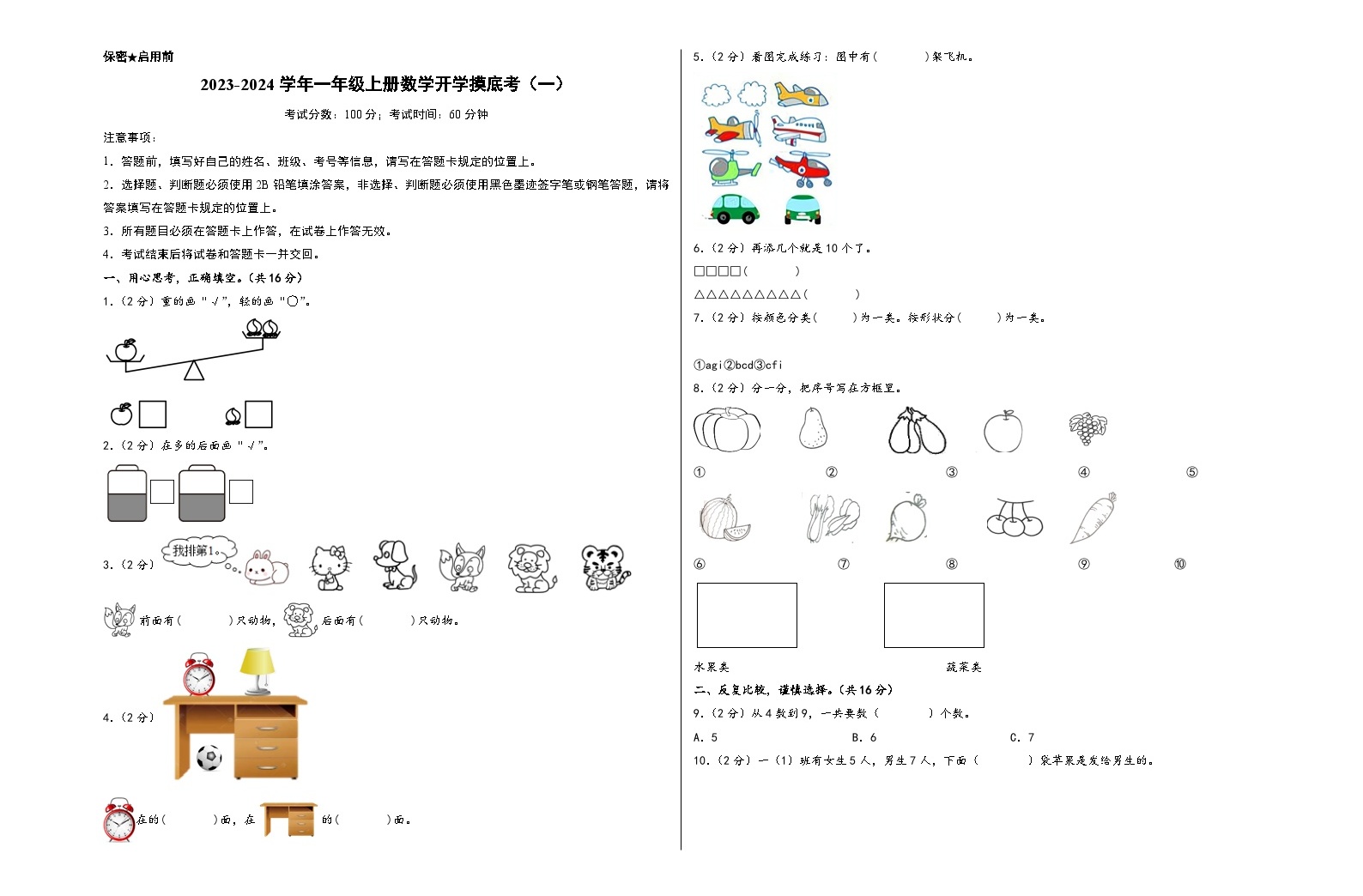 【开学摸底考】苏教版数学一年级上学期--秋季开学摸底考试卷（一）（A3+A4+答案解析）-教习网|试卷下载