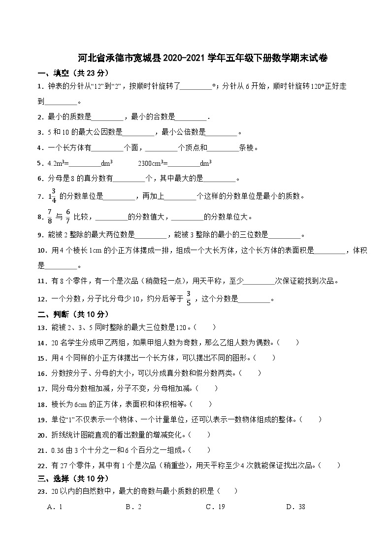 河北省承德市宽城县2020-2021学年五年级下册数学期末试卷-教习网|试卷下载