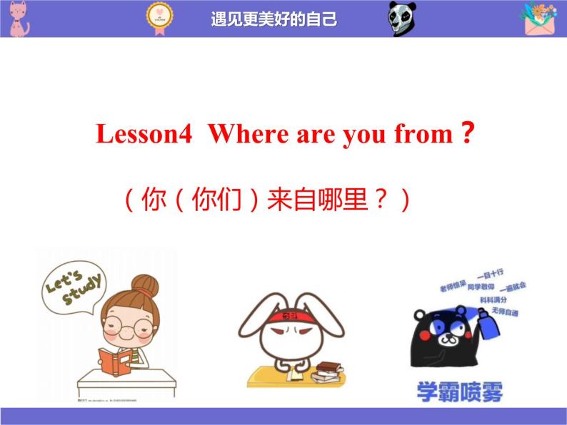 英语Lesson 4 Where are you from?图文课件ppt-教习网|课件下载