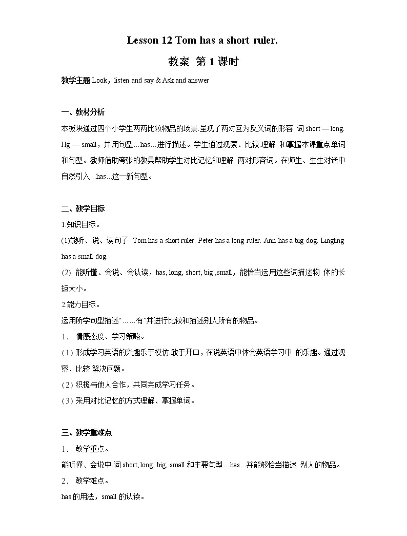 接力版三年级下册Lesson 12 Tom has a short ruler.教学设计-教习网|教案下载