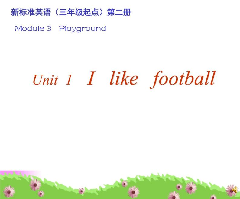 小学Unit 1 I like football.课堂教学课件ppt-教习网|课件下载
