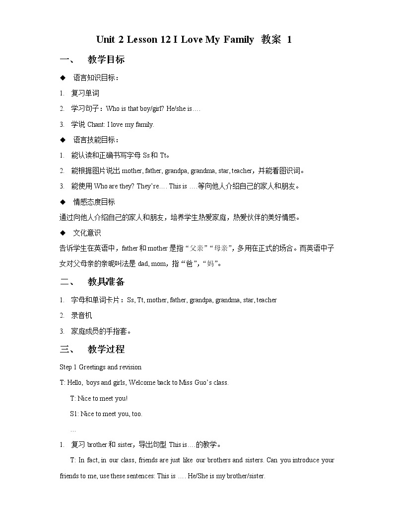 小学英语Lesson 12 I Love My Family!教学设计-教习网|教案下载