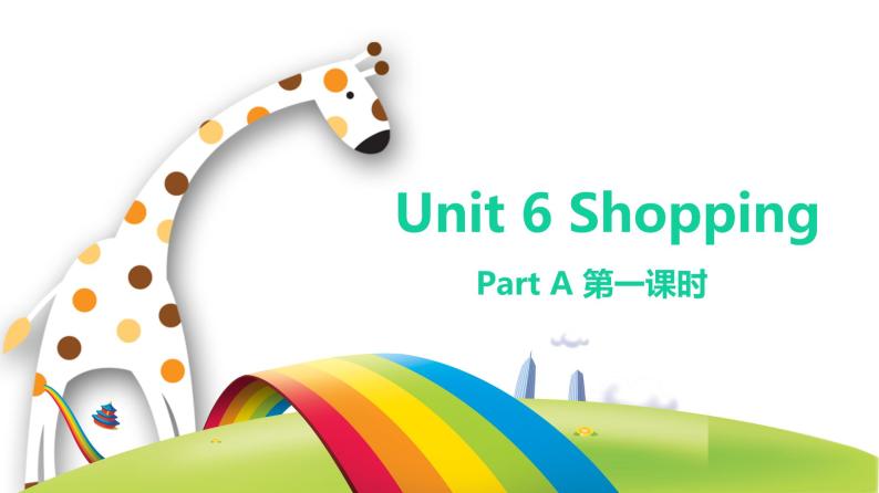 小学英语Unit 6 Shopping Part A一等奖ppt课件-教习网|课件下载